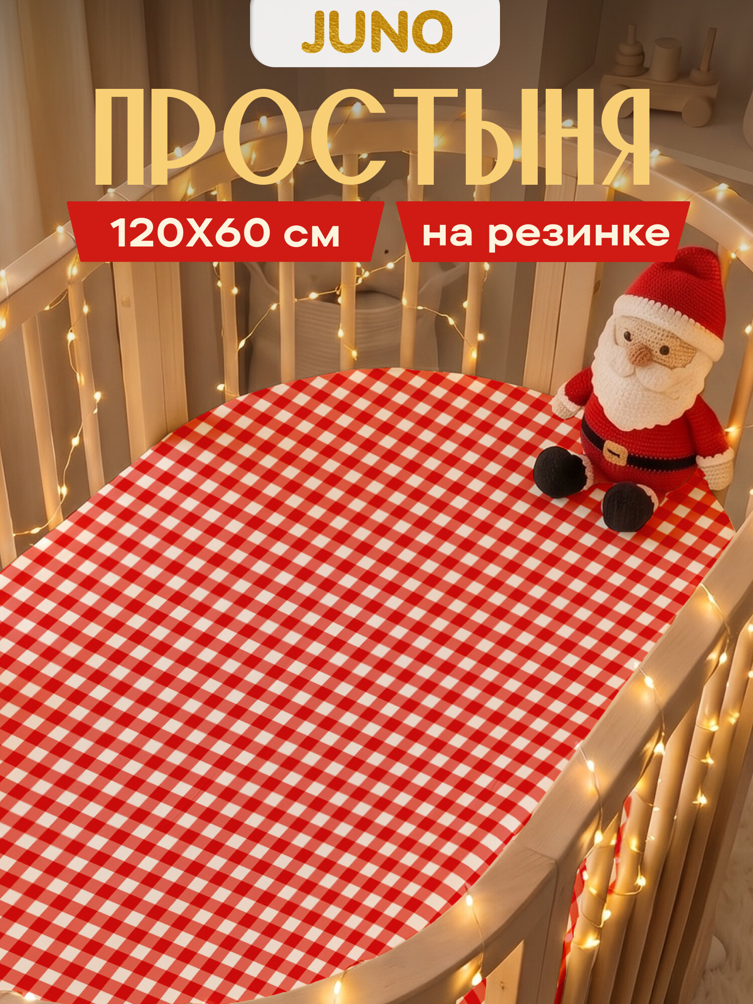 Простынь на резинке 120х60 поплин, Juno, хлопок, детская, Клетка красная