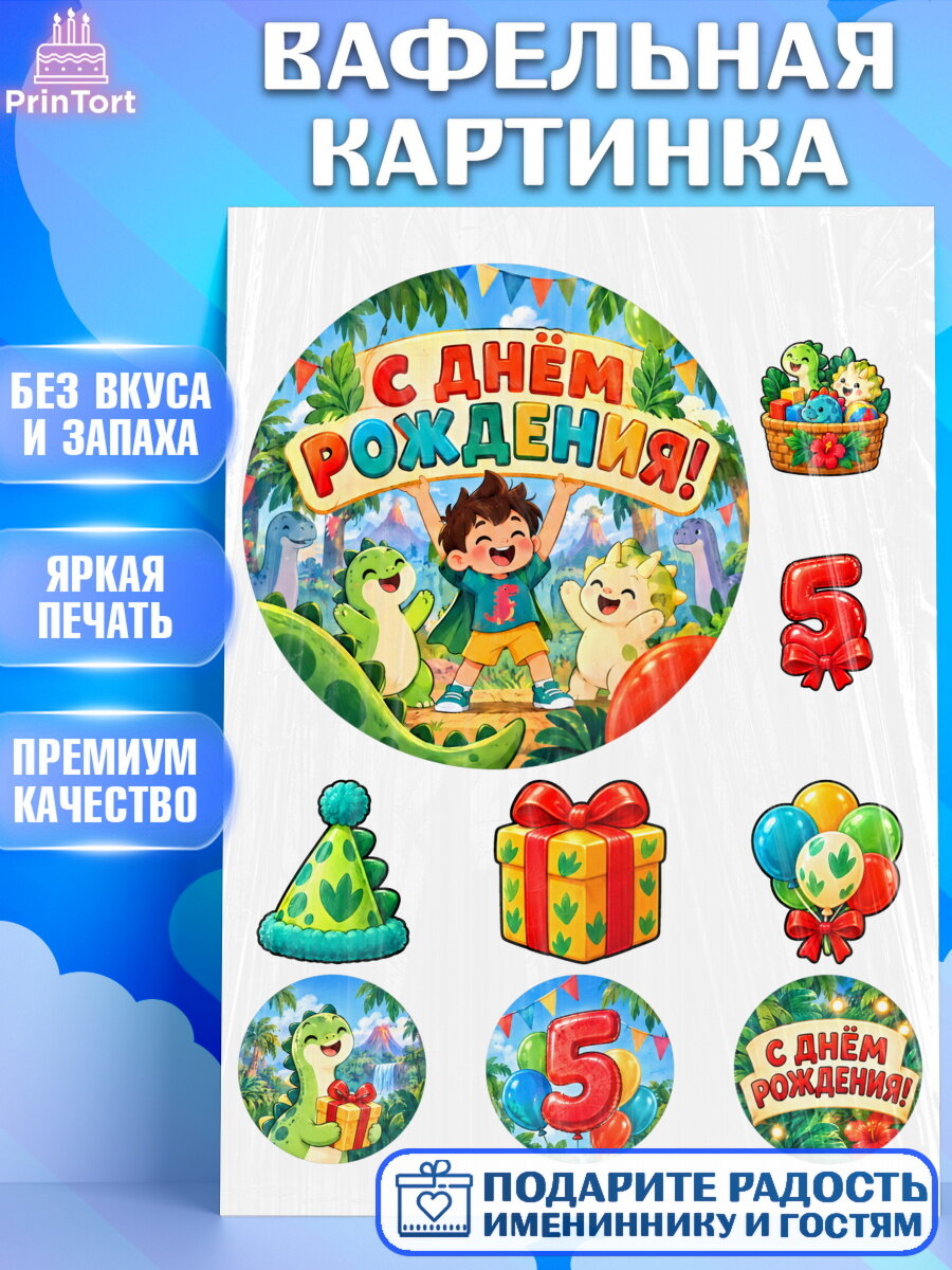 Вафельная картинка на торт Динозавры мальчику на 5 лет в день рождения