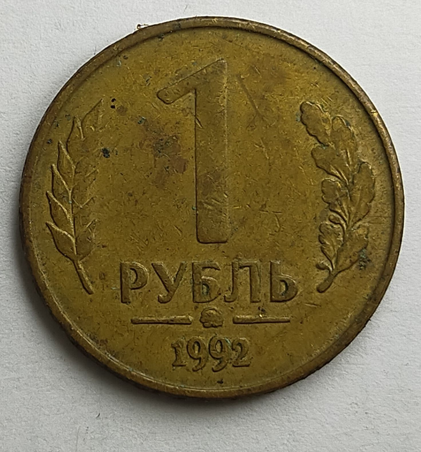 Монета 1 рубль 1992 года ММД (оригинал Россия)