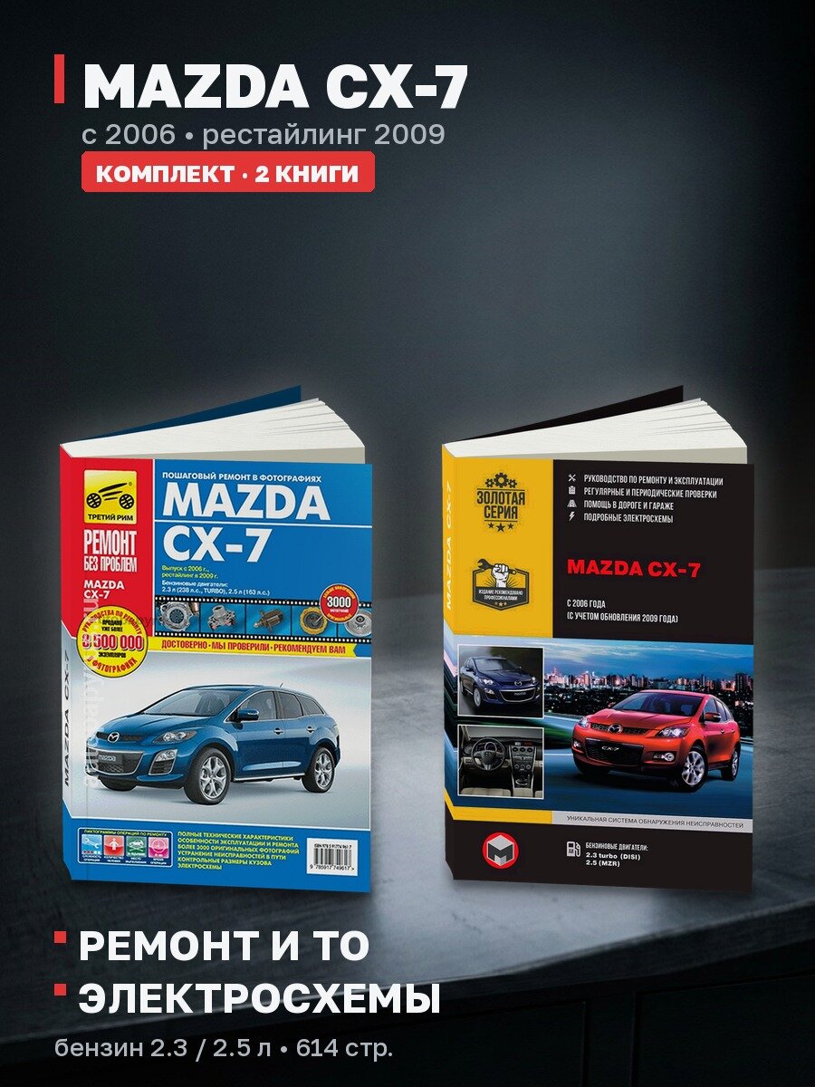 Комплект литературы по обслуживанию и ремонту Mazda CX-7 с 2006 года выпуска