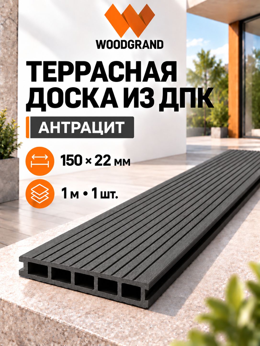 Террасная доска из ДПК 150х22х1000 мм, Антрацит, 1 шт.