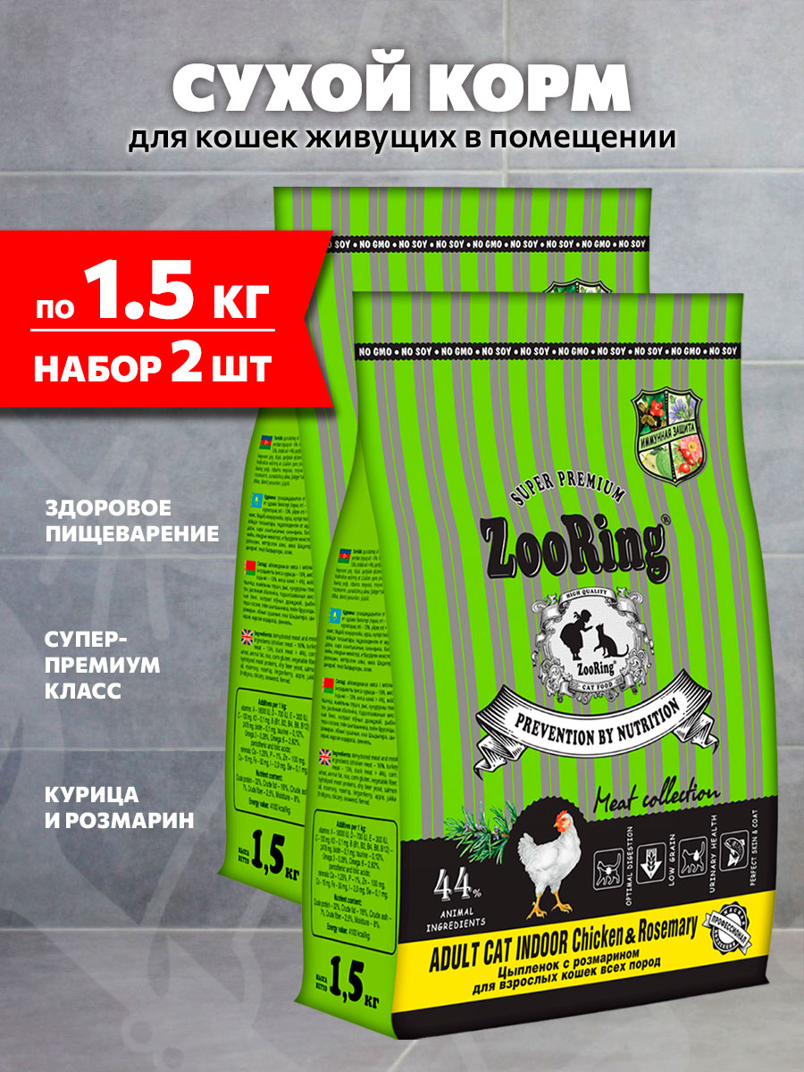 Корм сухой Zooring Adult Cat Indoor Chicken&Rosemary для взрослых кошек, живущих дома, курица и розмарин, 1,5 кг 2 шт