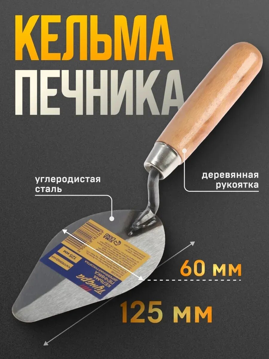 Кельма печника тундра, каплевидная, деревянная рукоятка, 125