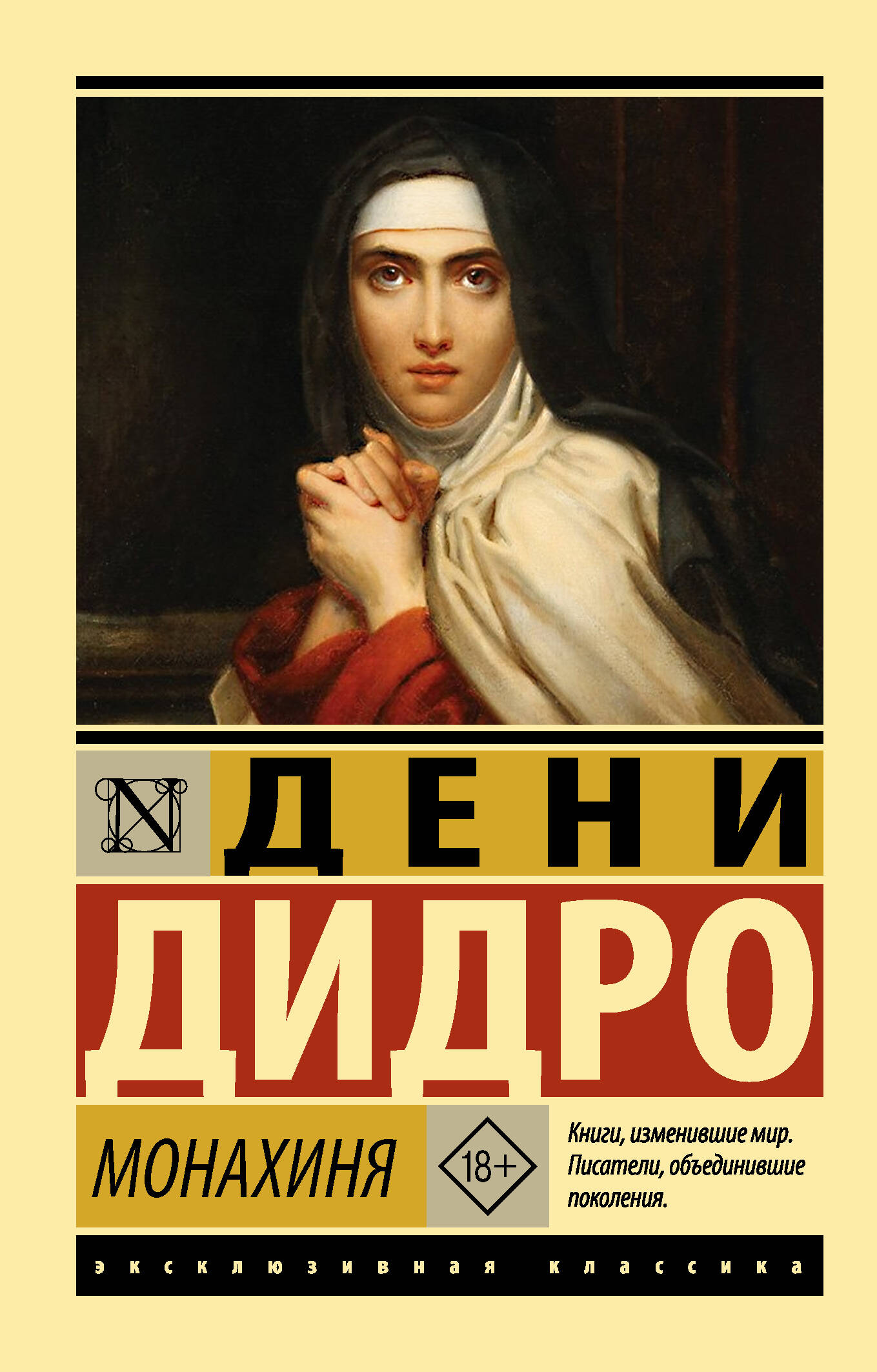 Монахиня