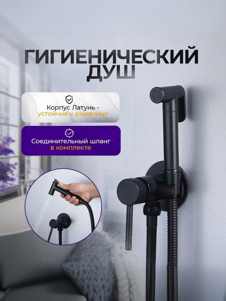Смеситель с гигиеническим душем для горячей и холодной воды Reven матовый черный