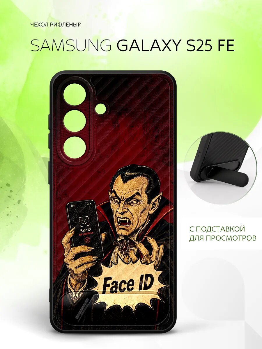 Силиконовый чехол ANTI-SLIP на Samsung Galaxy S25 FE, Самсунг Галакси С25 ФЕ кейс, защитный, черный с принтом вампир Дракула