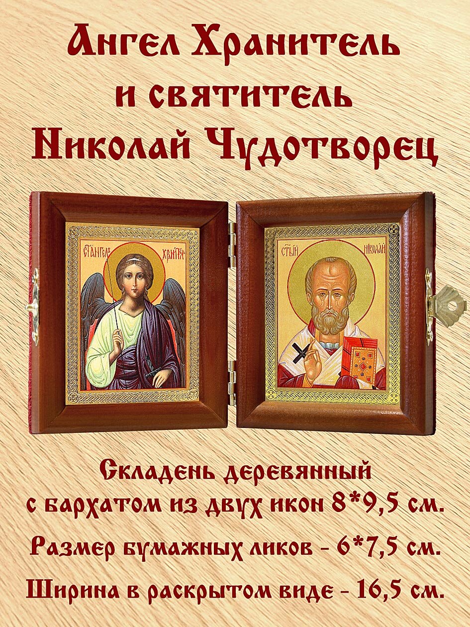 Складень именной "Святитель Николай Чудотворец, архиепископ Мирликийский (лик № 029) - Ангел Хранитель (лик № 005)", из двух икон 8*9,5 см