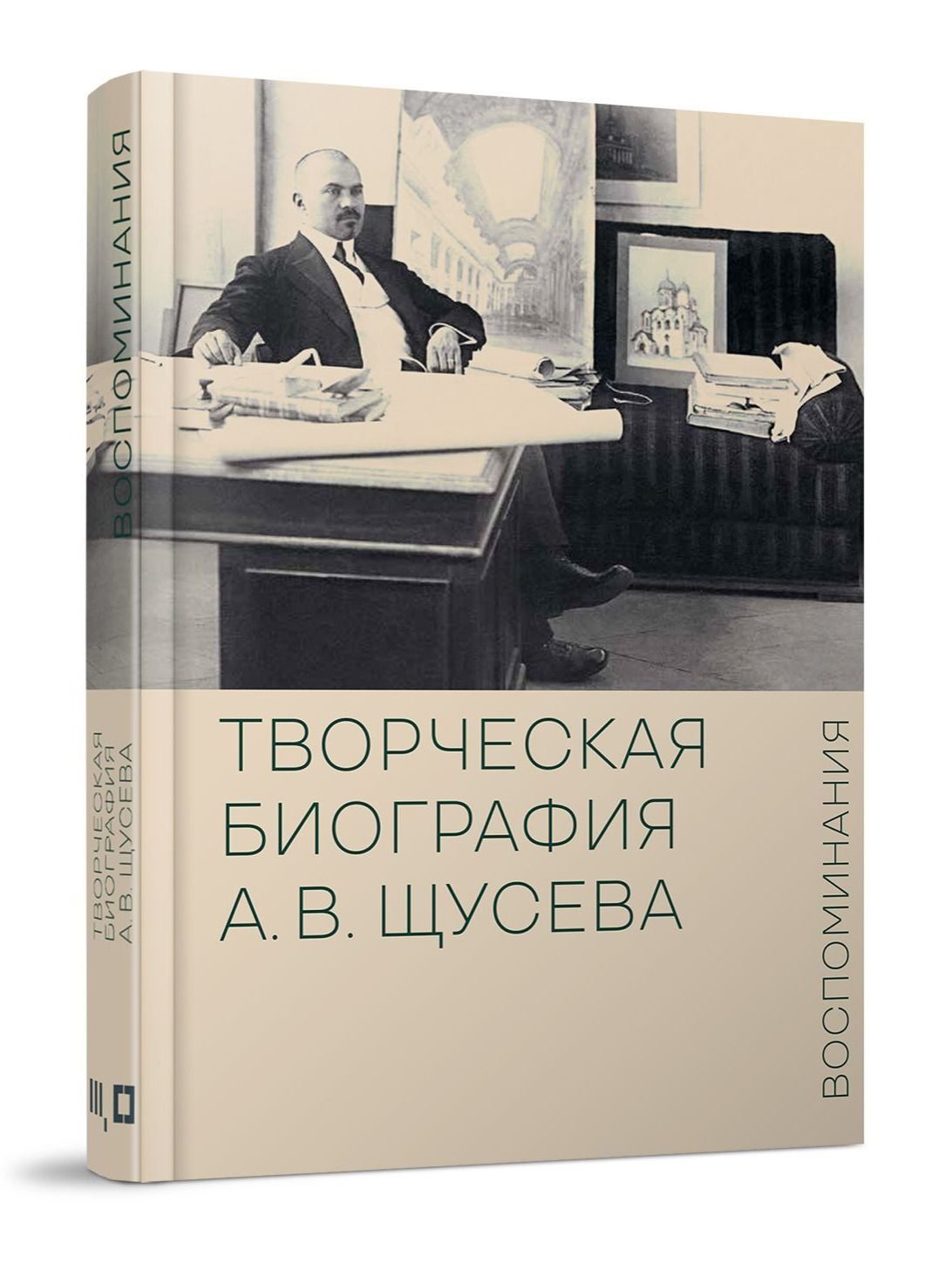 Творческая биография А. В. Щусева. Воспоминания / Евстраторва М. В. / Кучково поле Музеон