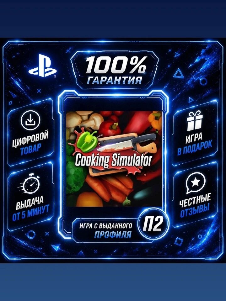 Cooking Simulator PS4 (PS5) Цифровая версия П2, Лучшая цена, быстрая выдача, без диска