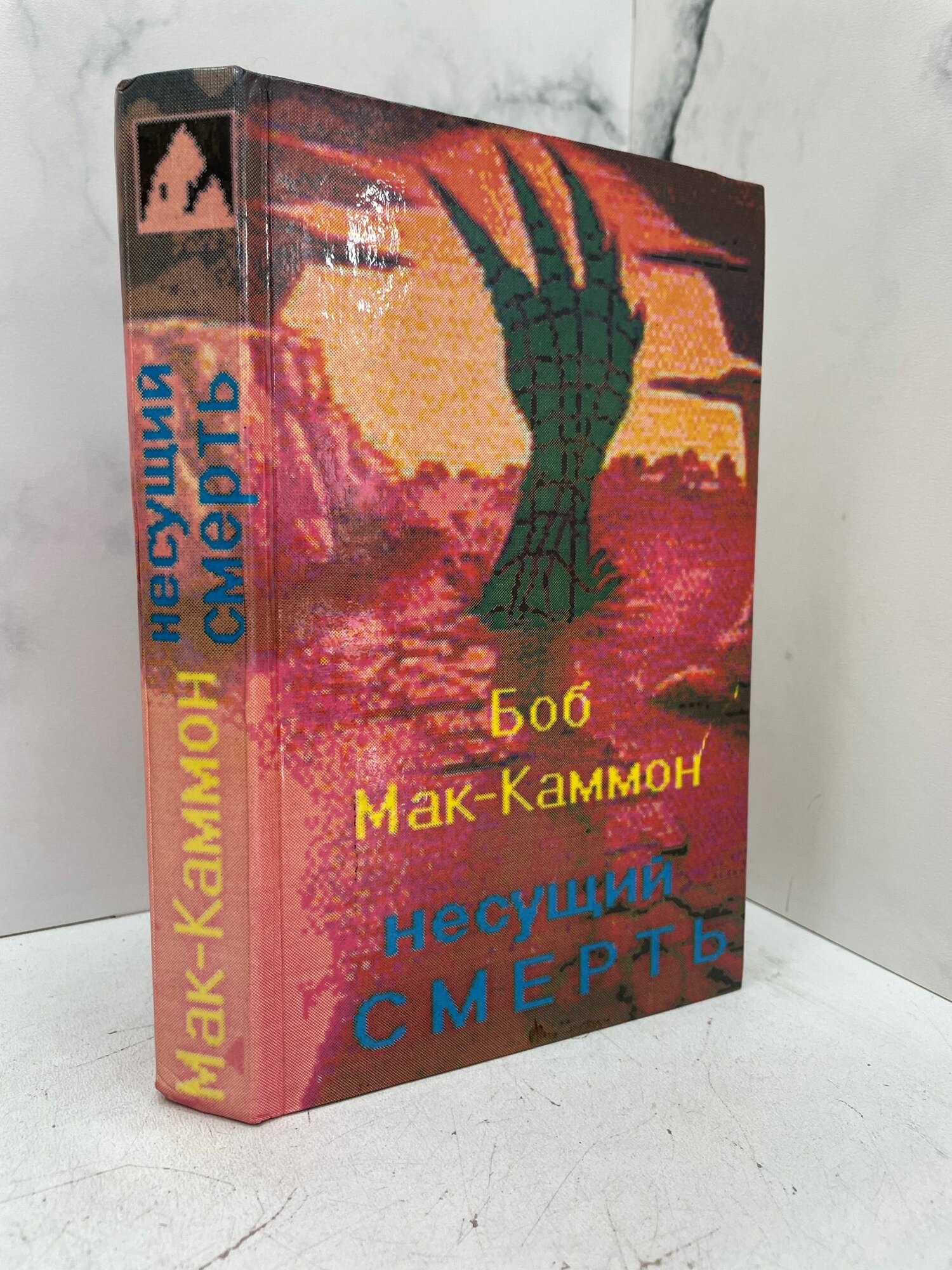 Несущий смерть.  Боб Мак‑Каммон