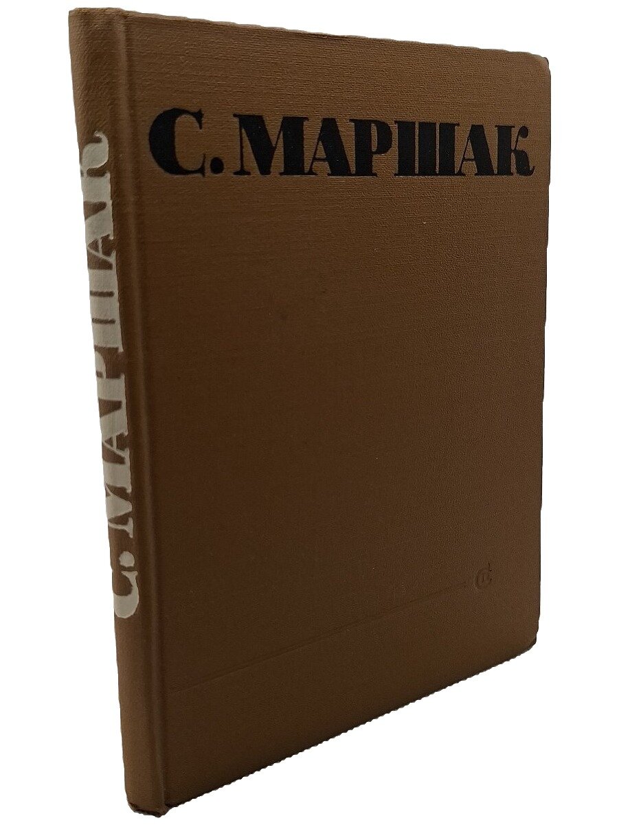 Сатирические стихи. Маршак Самуил Яковлевич. Советский писатель. 1964. Твердый переплет. 192 стр
