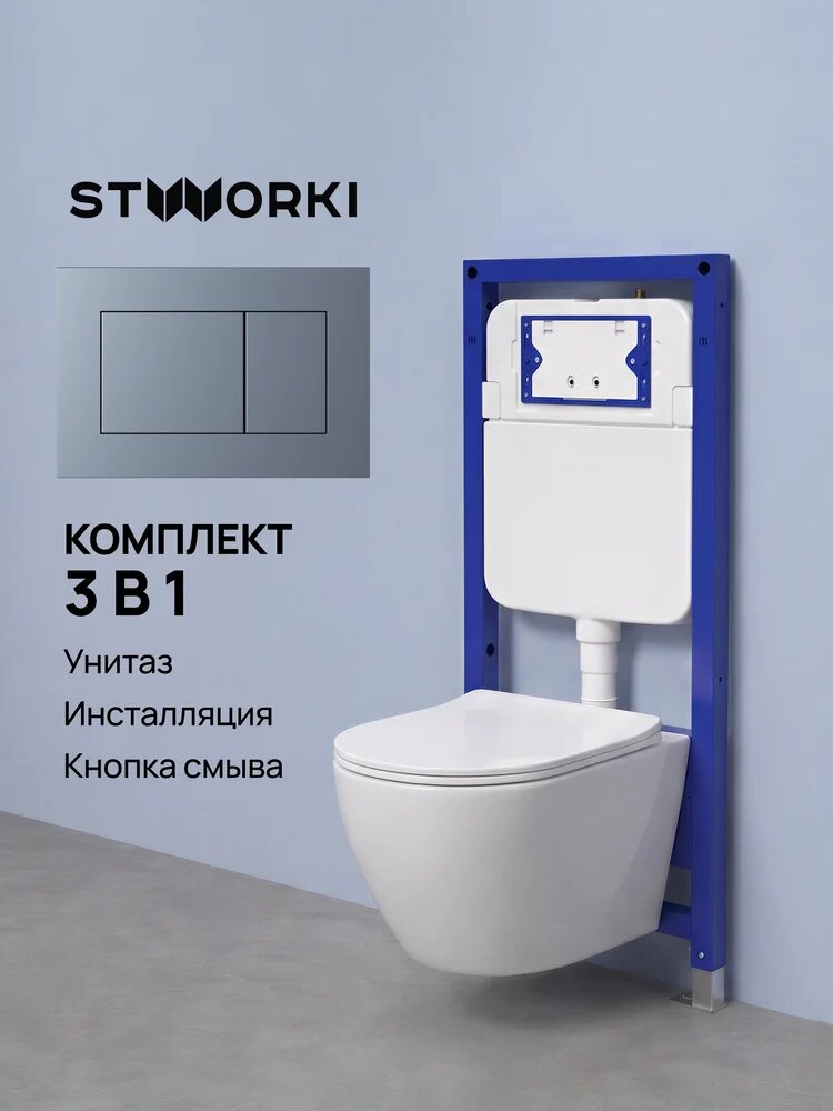 Инсталляция с унитазом комплект 3 в 1 Унитаз подвесной STWORKI Готланд S13401WH, безободковый, с микролифтом, белый, антивсплеск / Инсталляция S510000 /