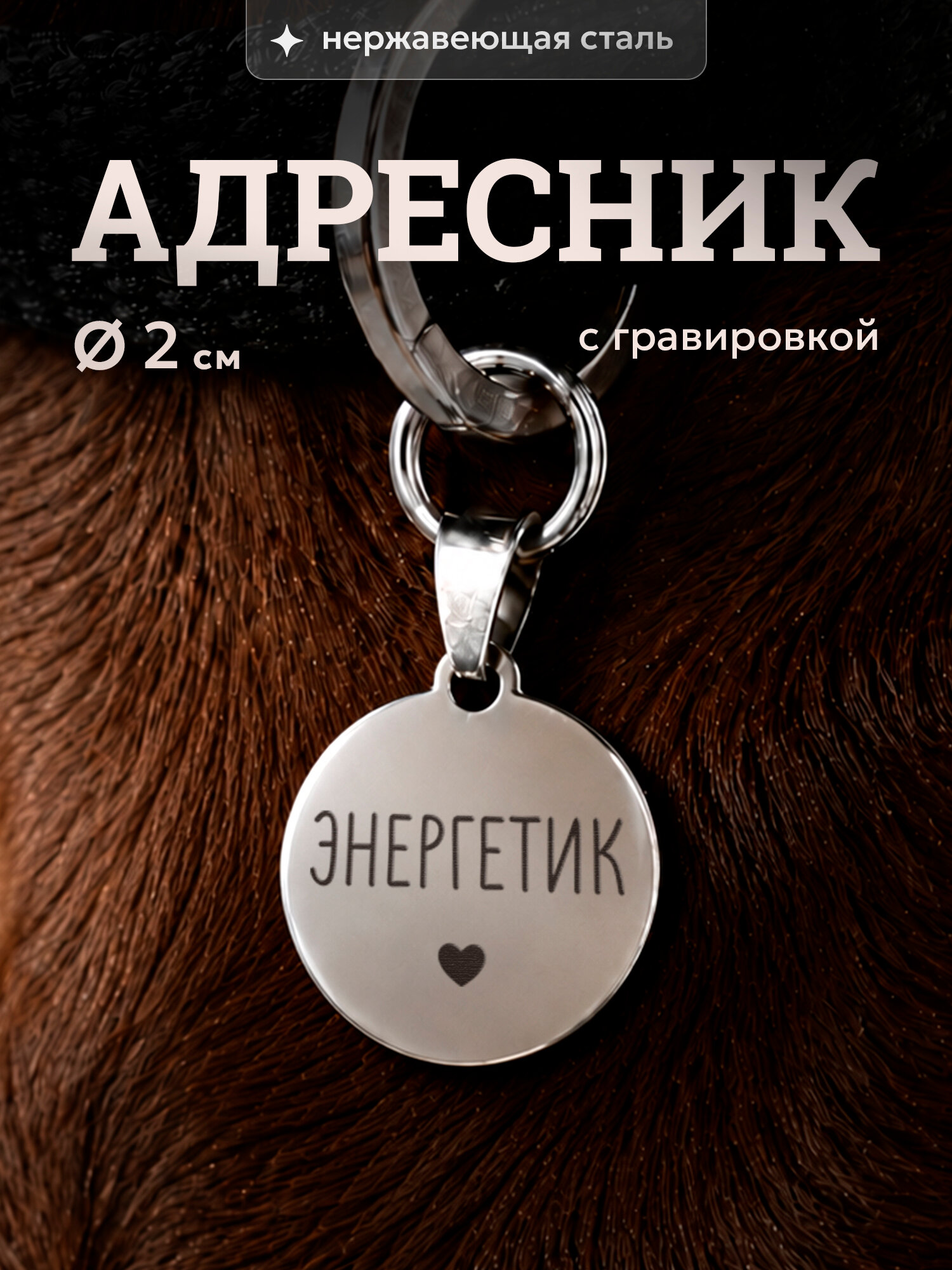 Адресник для собаки и кошки, круглый, серебристый, для собаки Энергетик