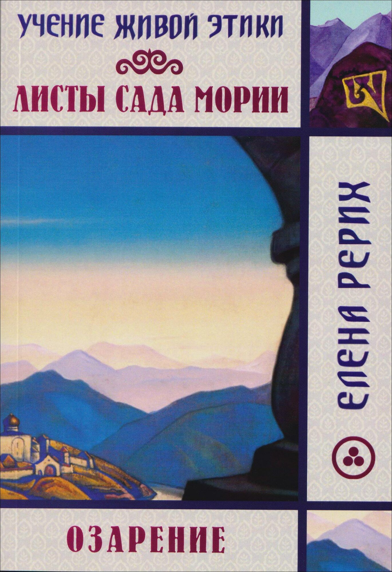 Листы сада Мории. Озарение. Учение Живой Этики