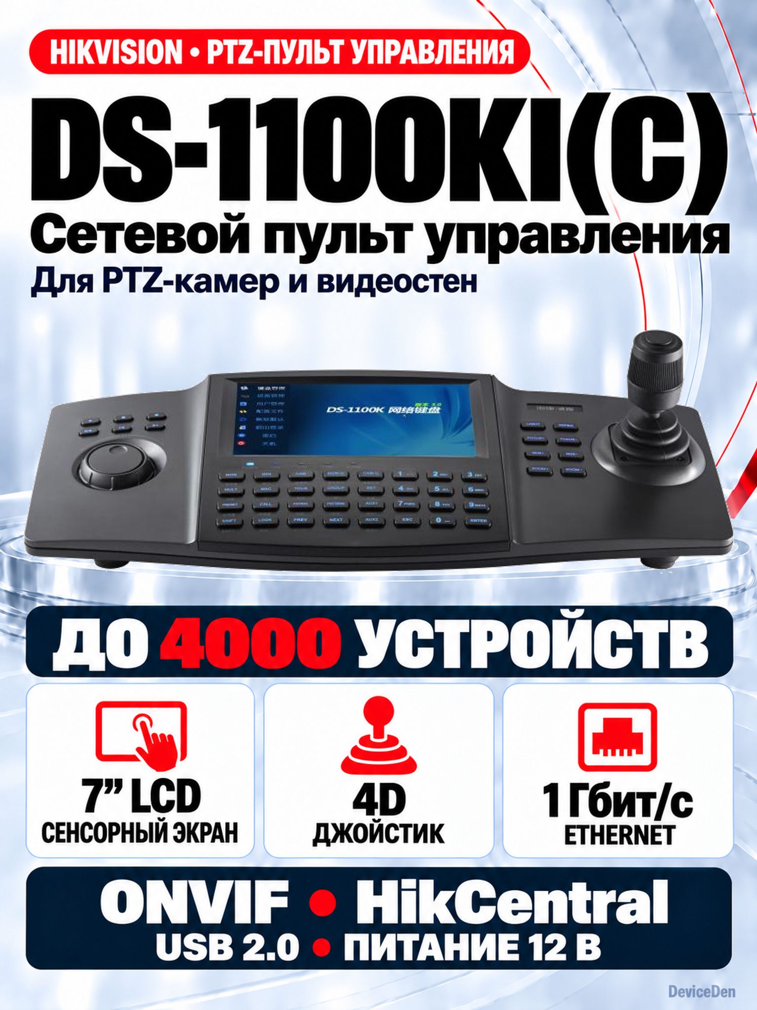 Hikvision DS-1100KI(C) сетевой PTZ-пульт управления до 4000 устройств, 4D-джойстик, сенсорный экран 7 дюймов, Gigabit Ethernet, USB, RS-232/RS-485