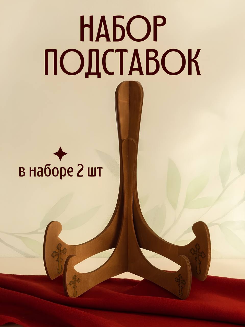 Полки для икон. Подставки цветные 2 шт. Большая и маленькая