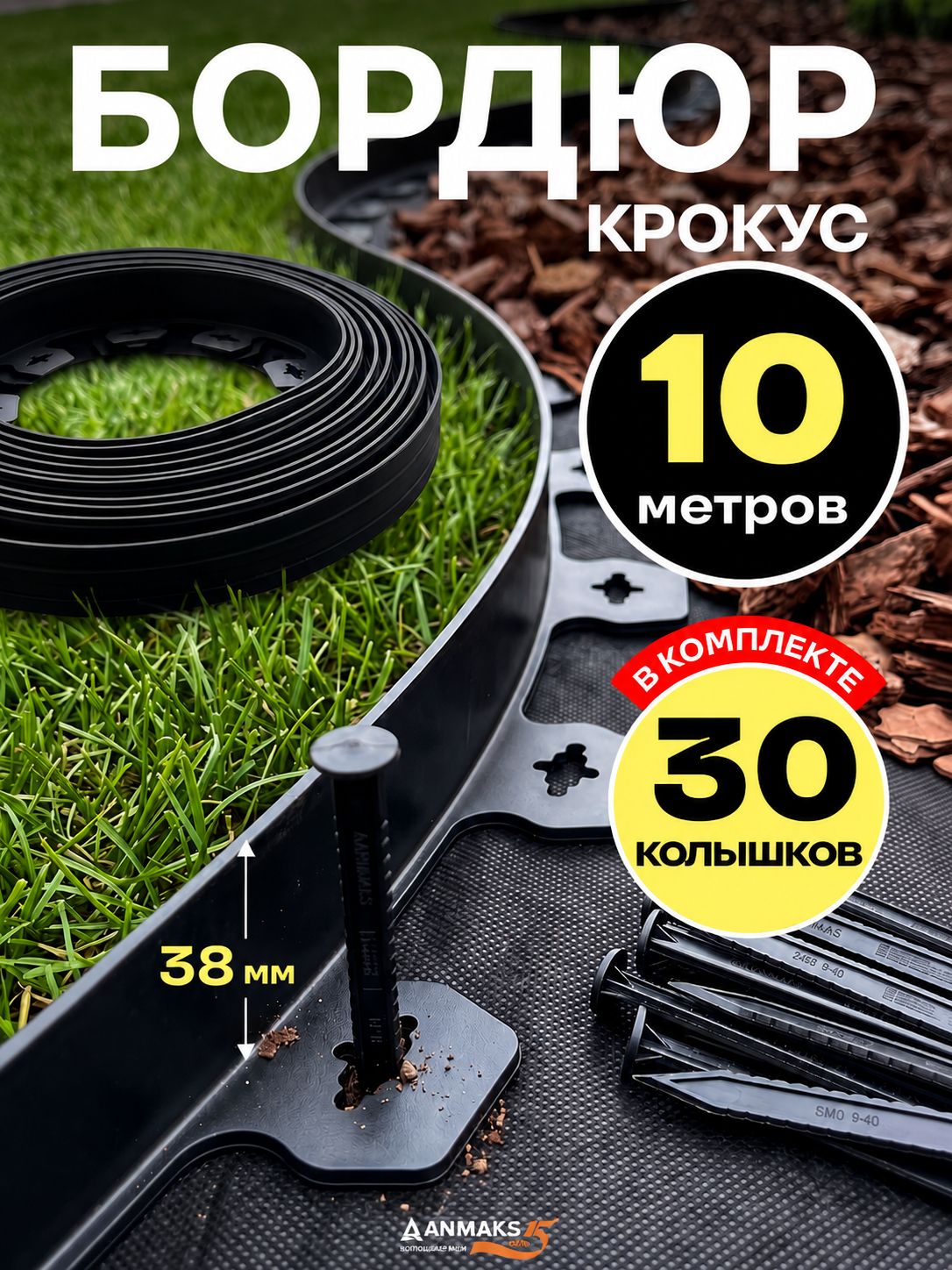 Пластиковый садовый бордюр Крокус – 10 метров + 30 якорей. Оформление клумб и газонов