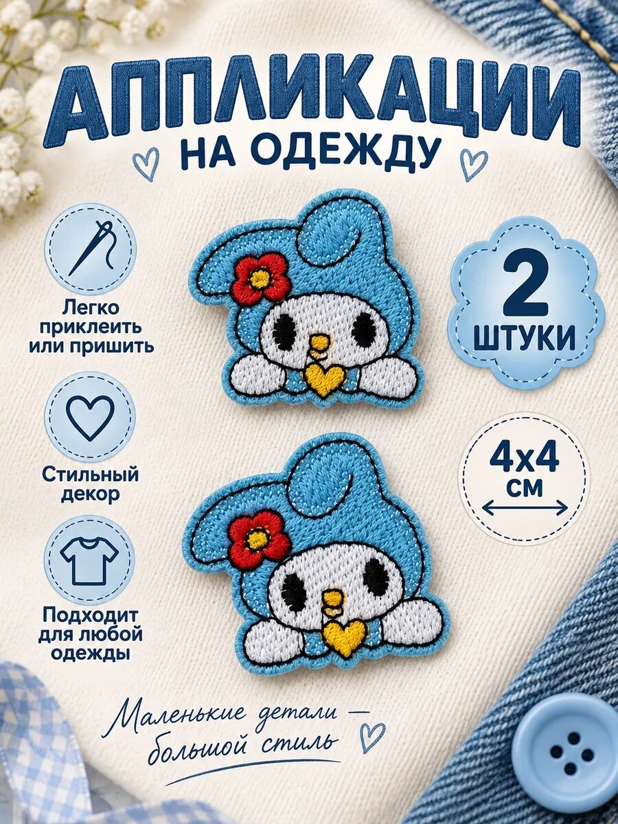 Набор 2 штуки аппликации 4х4 см на одежду термо