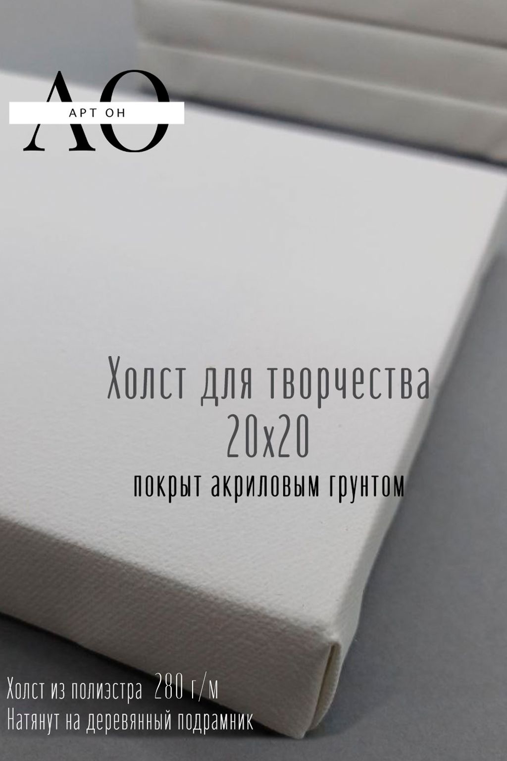 Холст для творчества 20х20