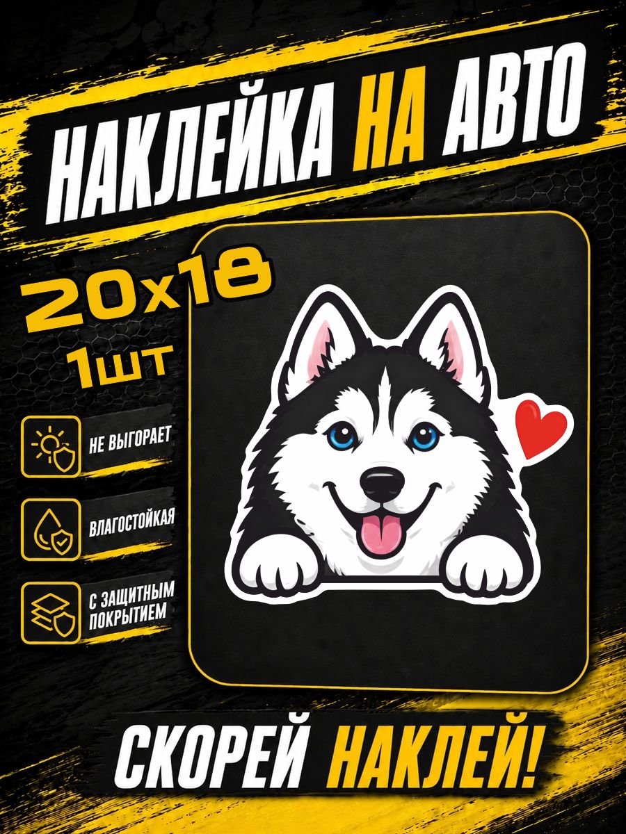 Наклейка на авто Хаски собака