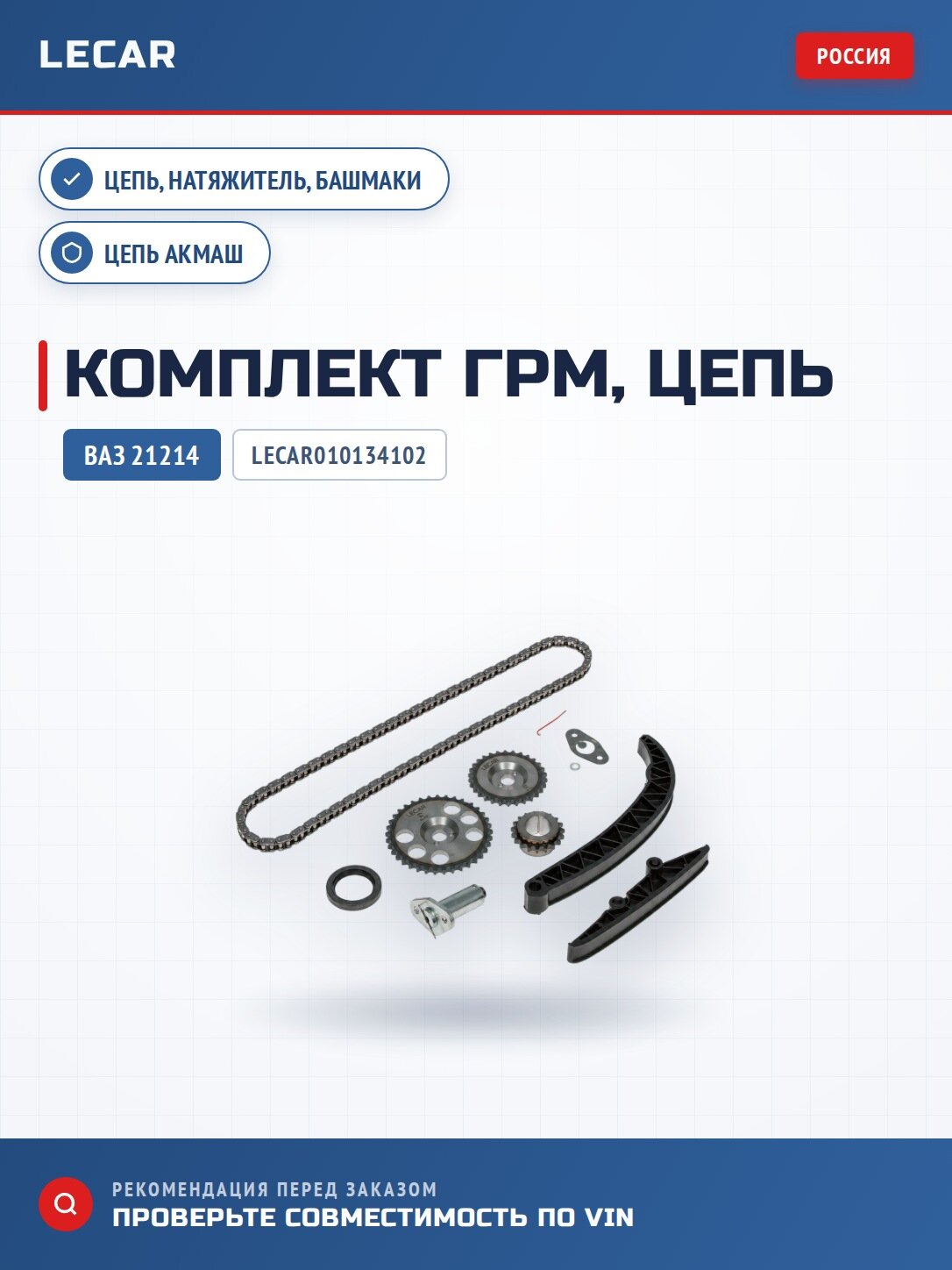 Комплект ГРМ ВАЗ 21214 (цепь акмаш)
