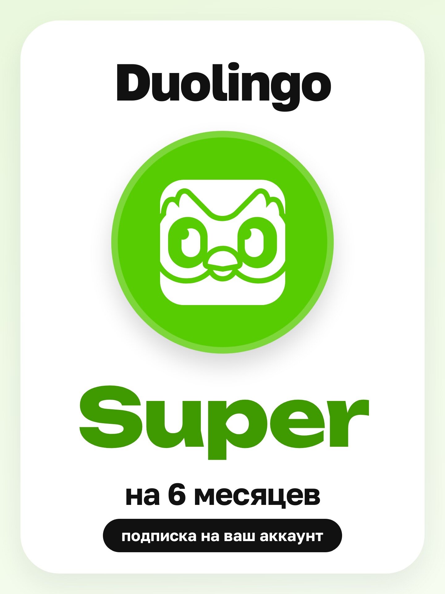 Подписка на Duolingo Super - 6 месяцев на ваш аккаунт