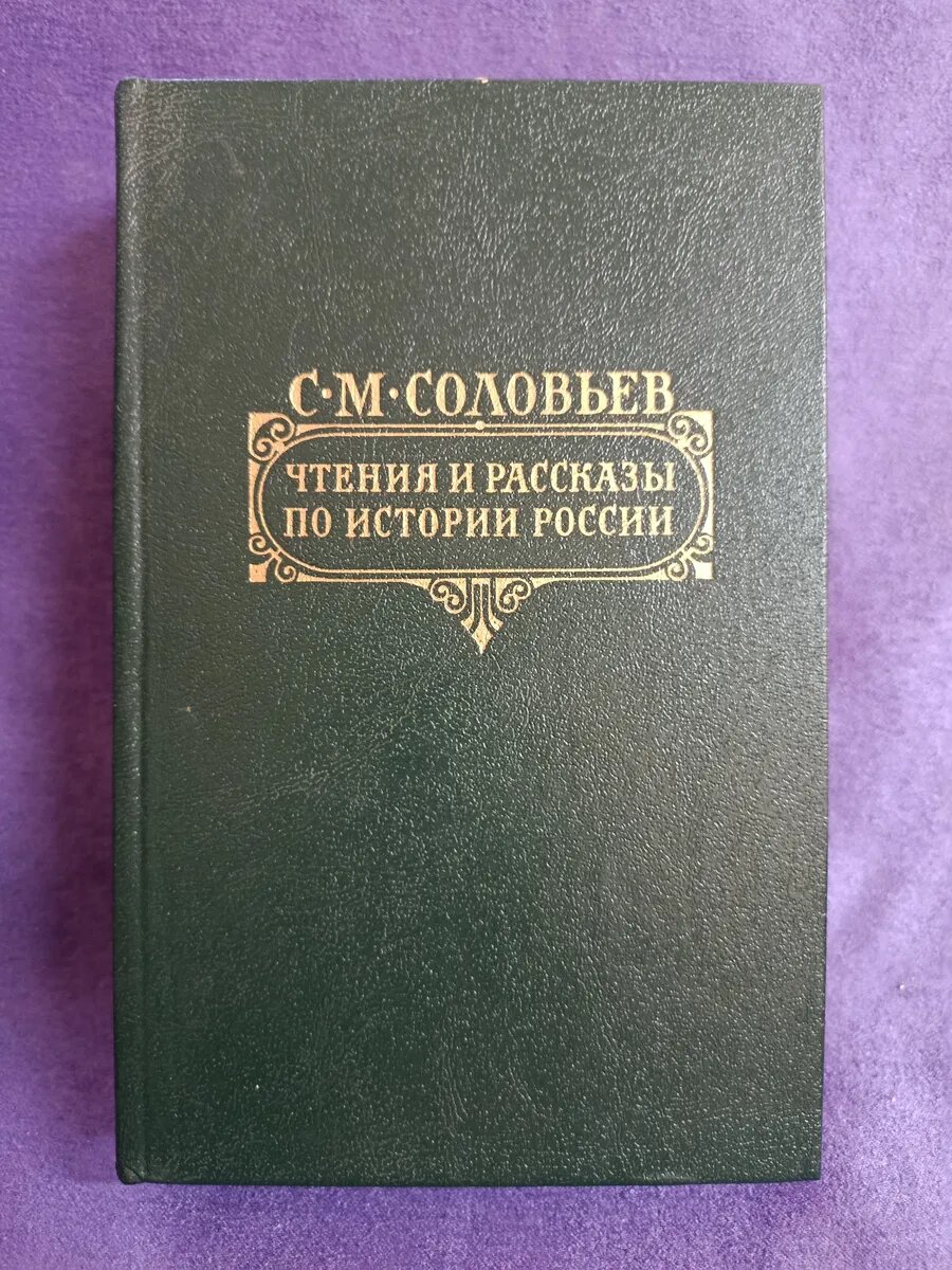 С. М. Соловьёв. Чтения и рассказы по истории России