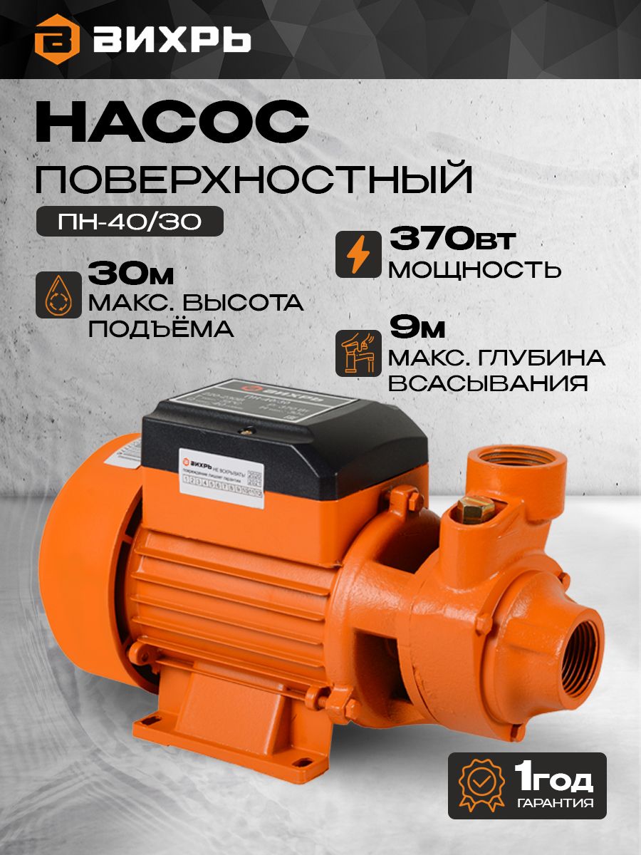 Насос для воды поверхностный Вихрь ПН-40/30, самовсасывающий, 370Вт, напор 30м, 40л/мин
