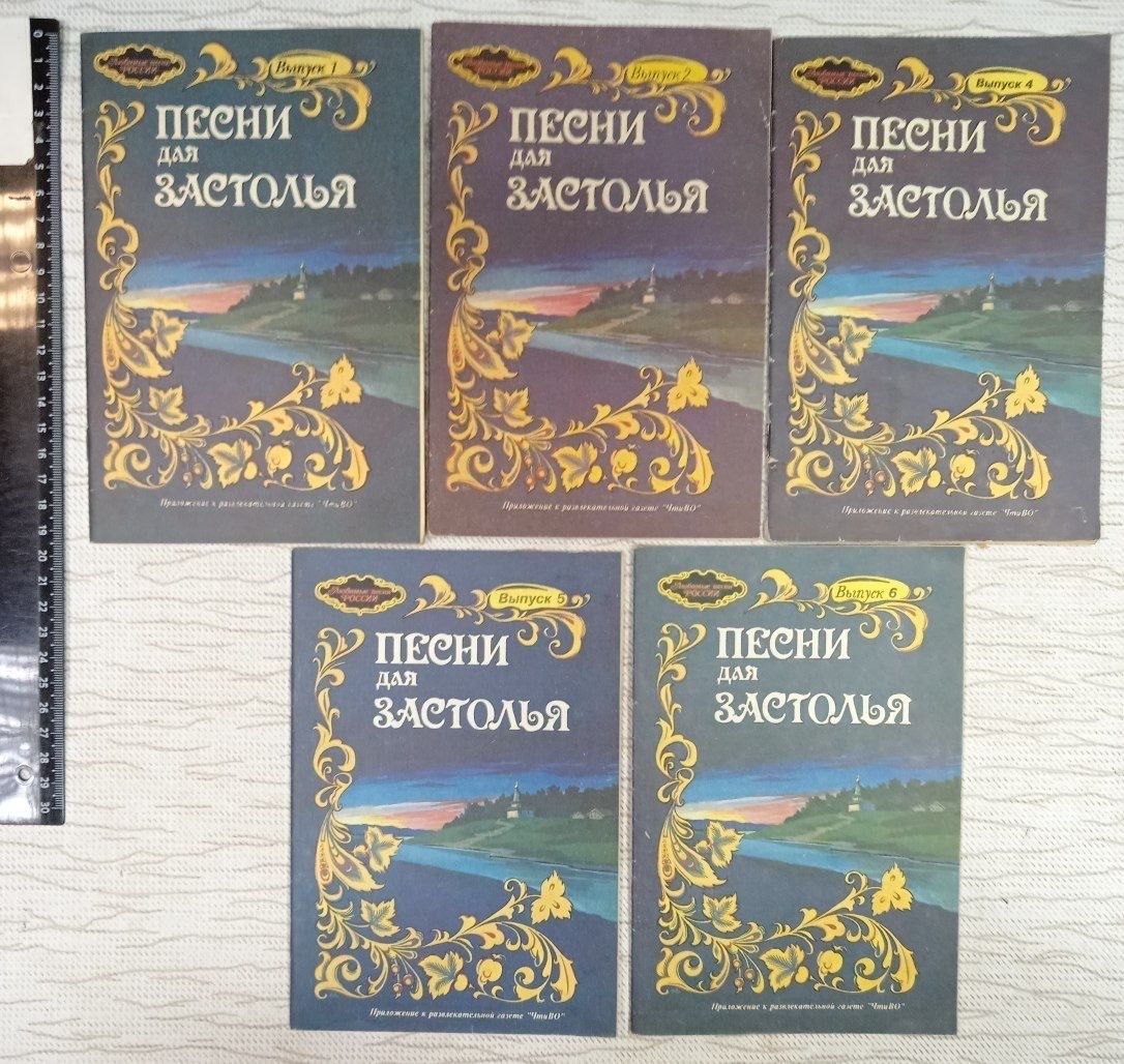 Песни для застолья. Выпуски 1,2,4,5,6. Комплект из 6 книг