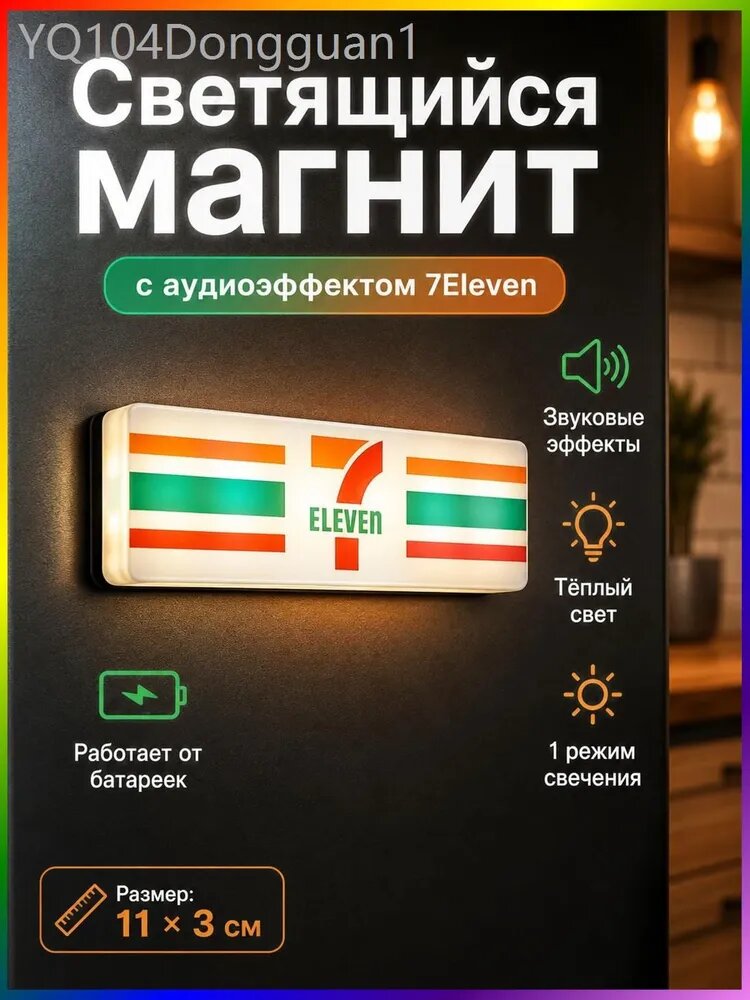 Магнитный премиумсветильник с аудиоэффектом 7Eleven, прямоугольной конфигурации 11 на 3 см, питание от батареек включено