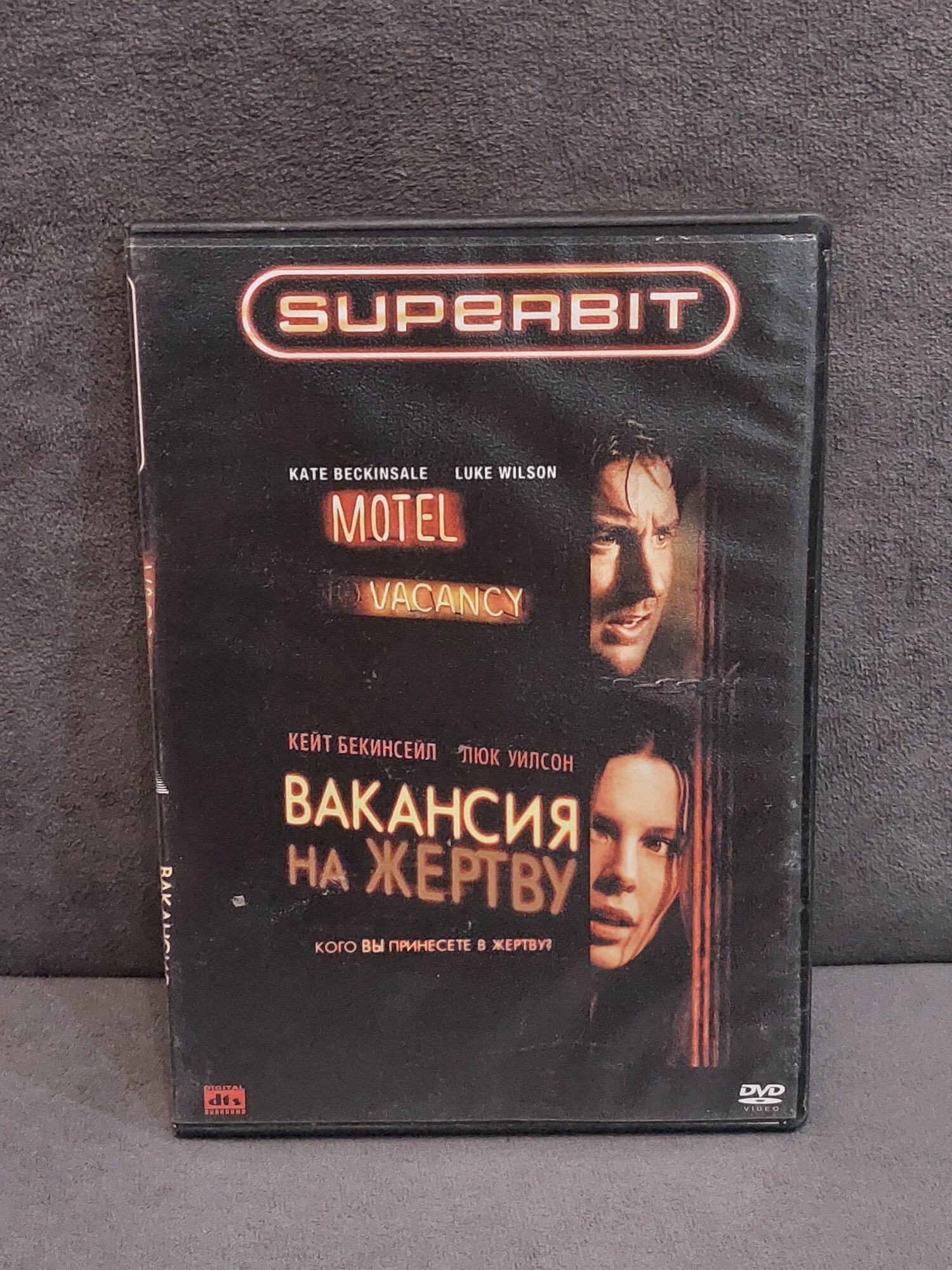 DVD Вакансия на жертву Superbit