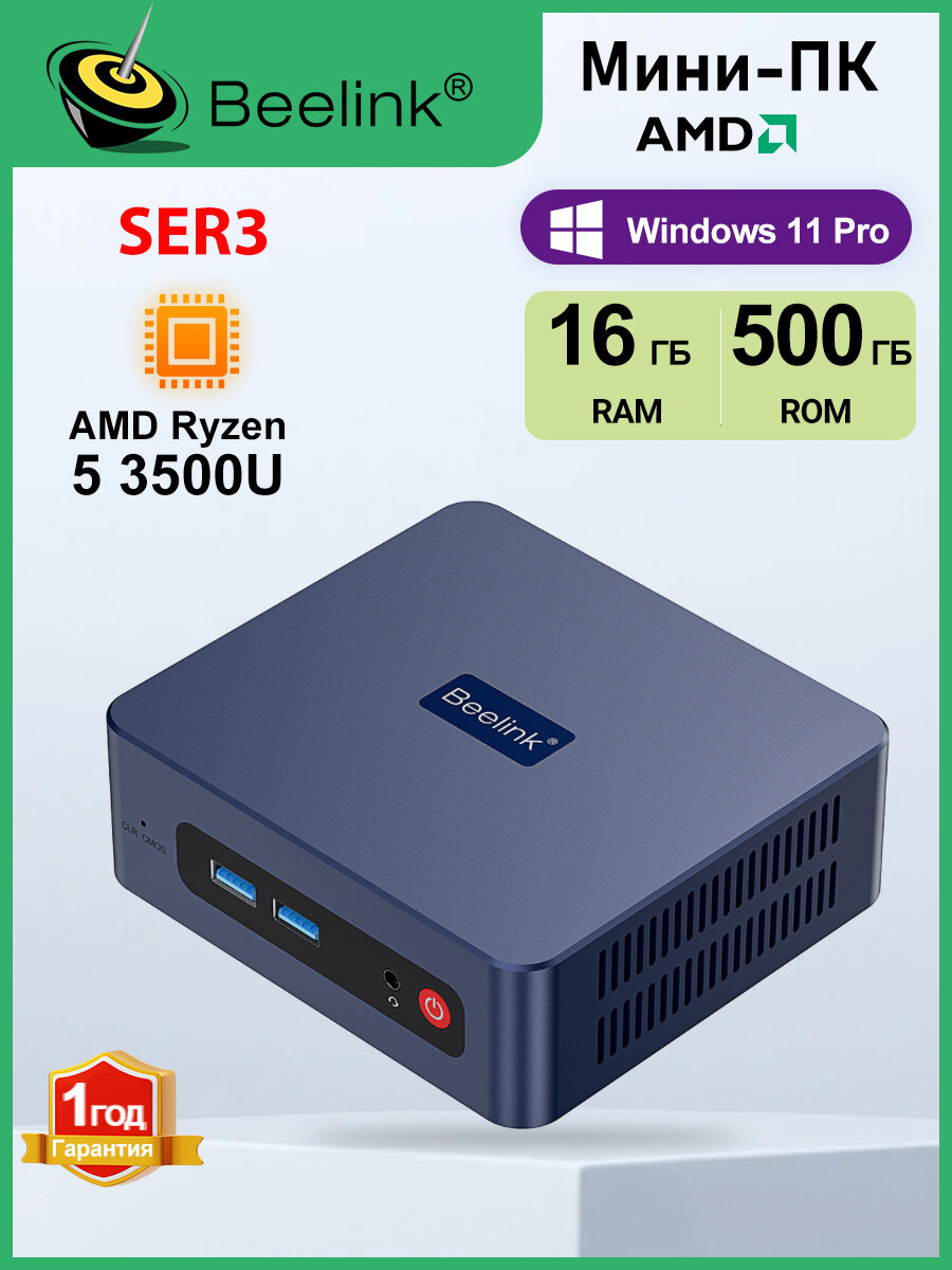 Beelink Мини ПК SER3 AMD Ryzen 5 3500U, DDR4 16 Гб SSD 500 ГБ Windows 11 Pro , темно-синий