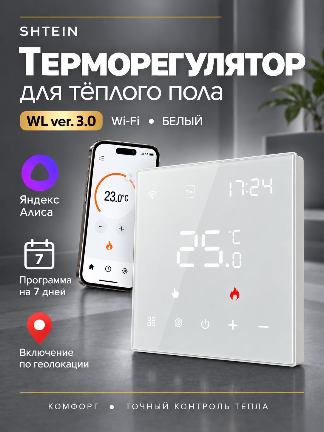 Терморегулятор для теплого пола SHTEIN X1S WL ver. 3.0 WIFI WHITE, с Алисой