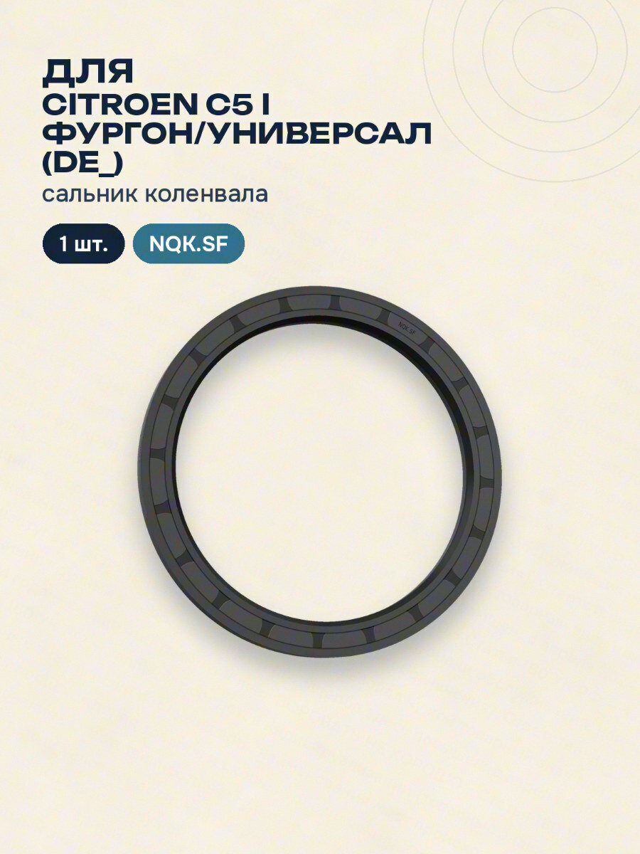 Сальник коленвала для CITROEN C5 I Фургон/универсал (DE_) NQK.SF 1 шт.