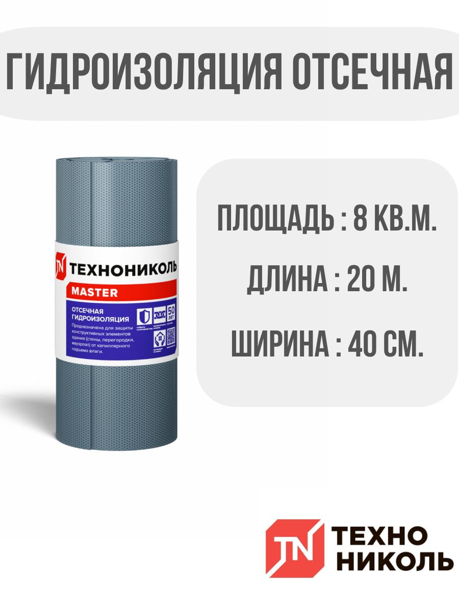 Отсечная гидроизоляция технониколь 400