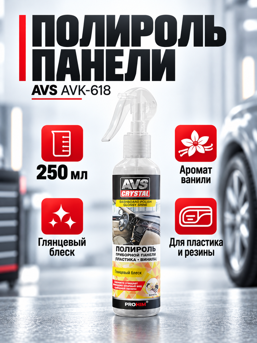 Глянцевая полироль приборной панели AVS AVK-618, 250 мл, аромат «Ваниль»