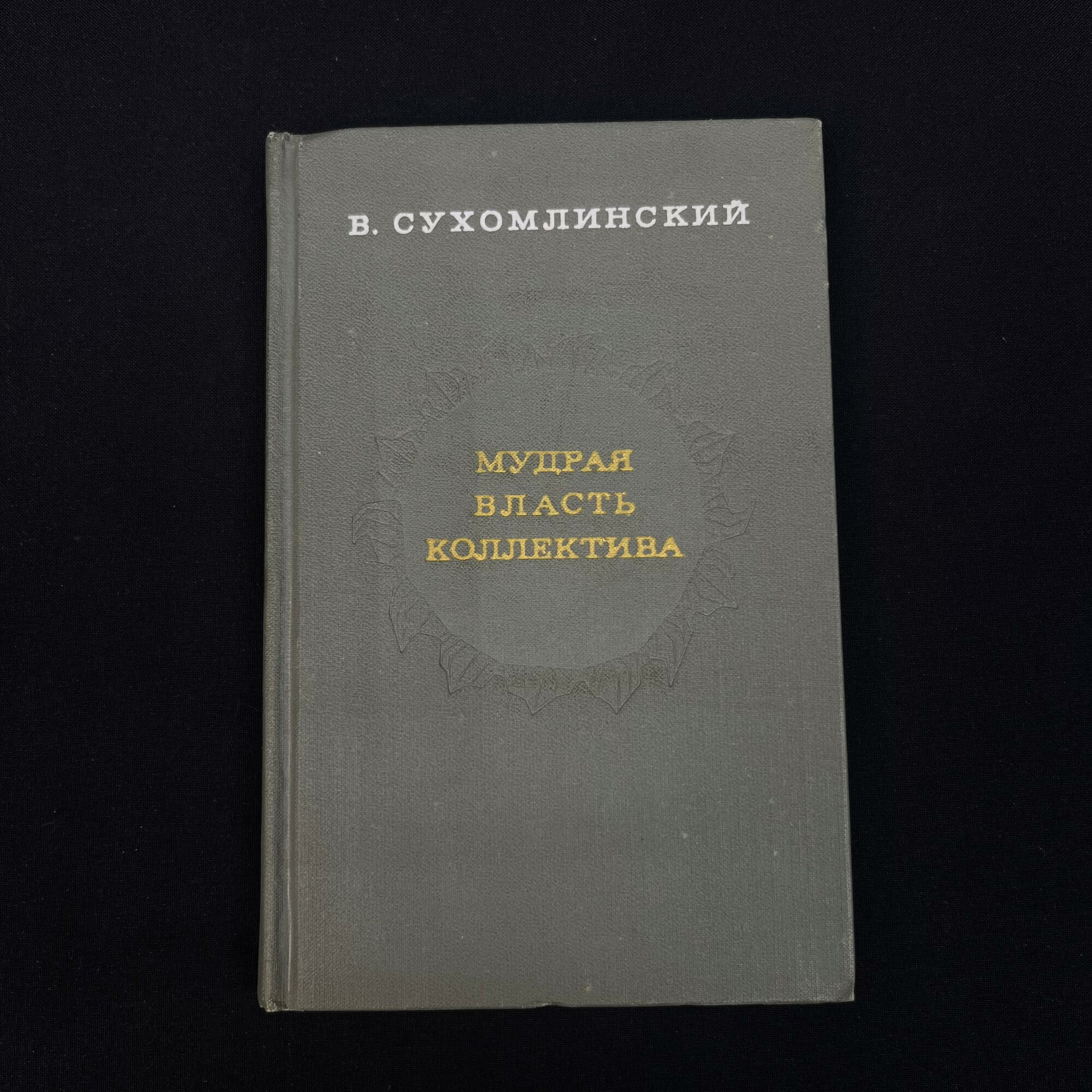 Сухомлинский. Мудрая власть коллектива. Книга СССР, методика воспитания