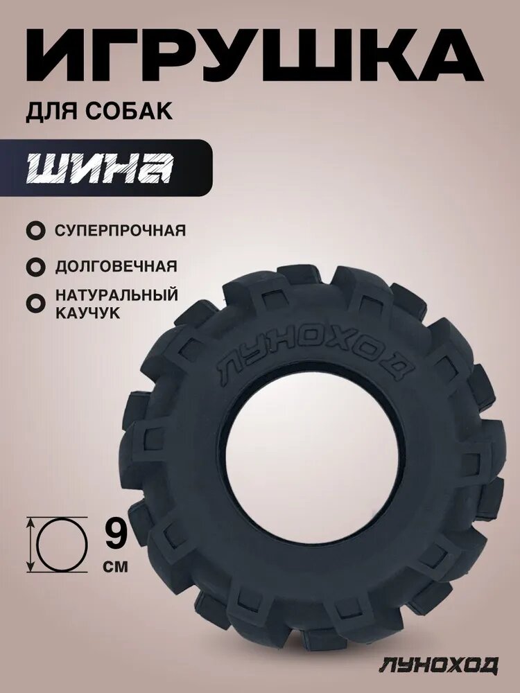 Игрушка для собак "Луноход", Шина , 9 см, метеоритный серый
