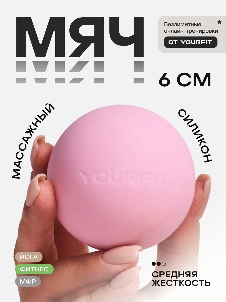 Массажный мяч для МФР розовый / YourFit / Силикон, 6см