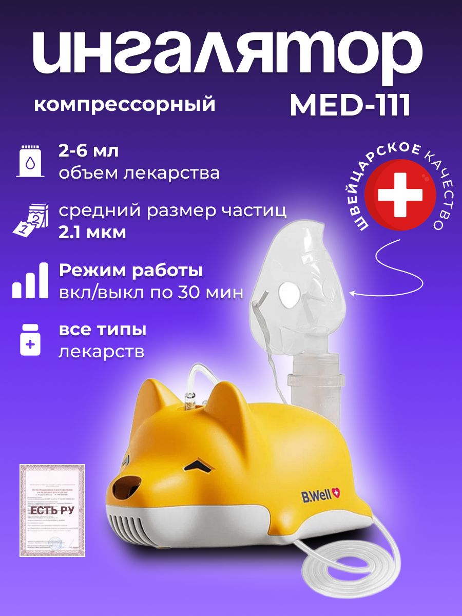 Ингалятор компрессорный, небулайзер MED-111