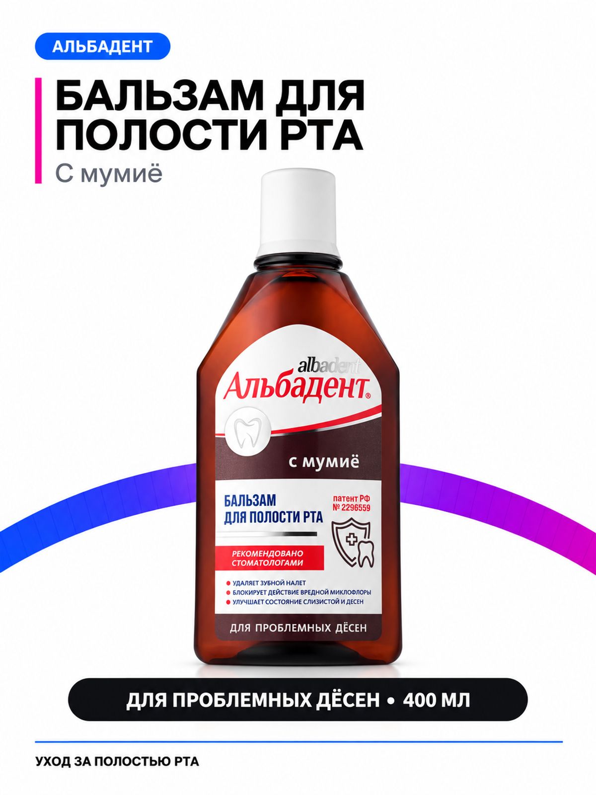 Бальзам для полости рта мумие Альбадент 400мл