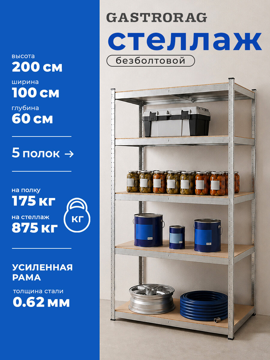 Стеллаж металлический 6 полок безболтовой 200х100х60 см