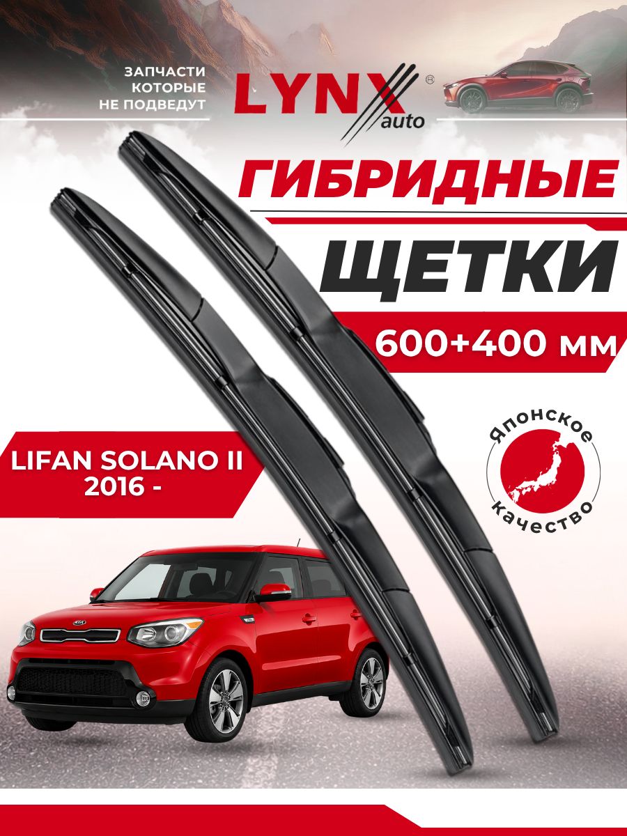 Дворники автомобильные на Lifan Solano II / Лифан Солано 2016 2017 2018 2019 2020 2021 2022 2023 / щетки стеклоочистителя гибридные