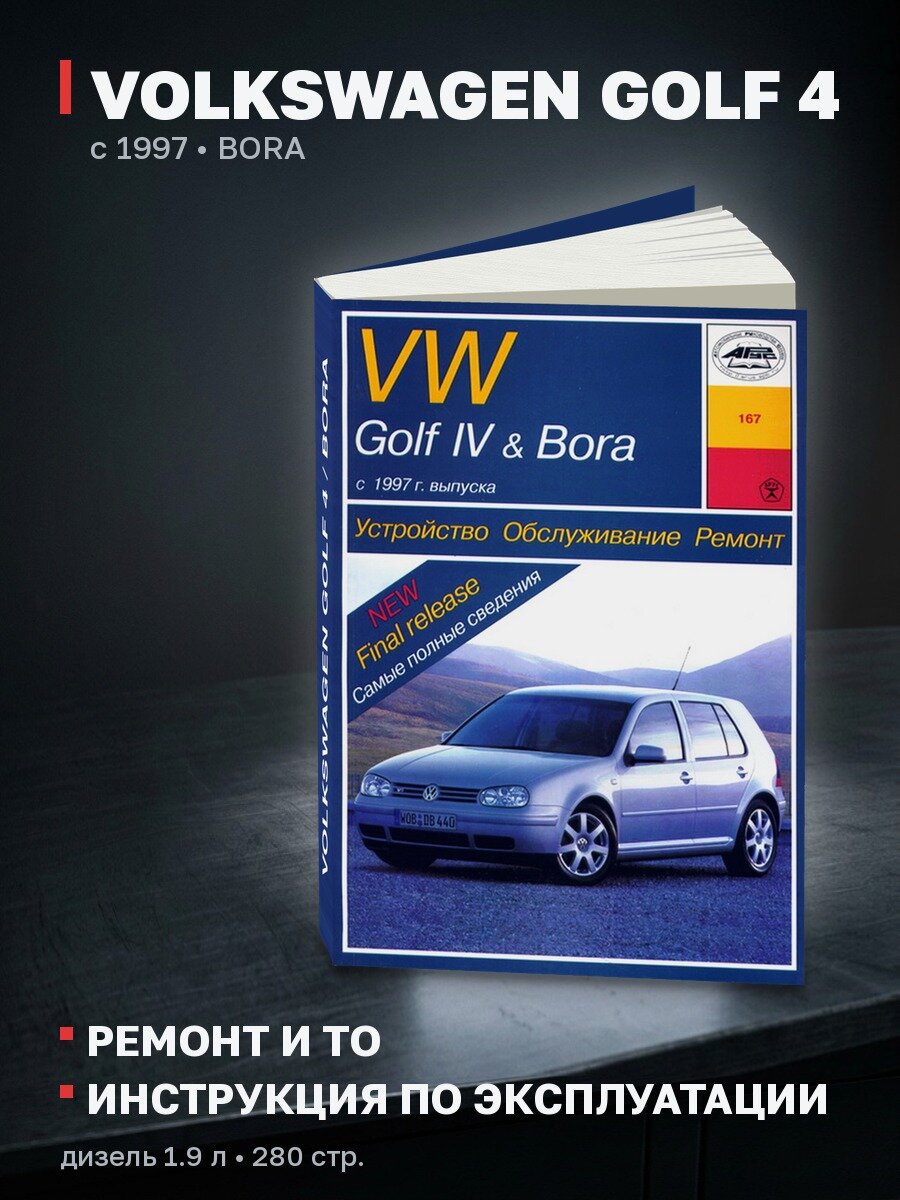 Книга: VOLKSWAGEN GOLF 4 / BORA (д) с 1997 г. в, рем, экспл, то | Арус