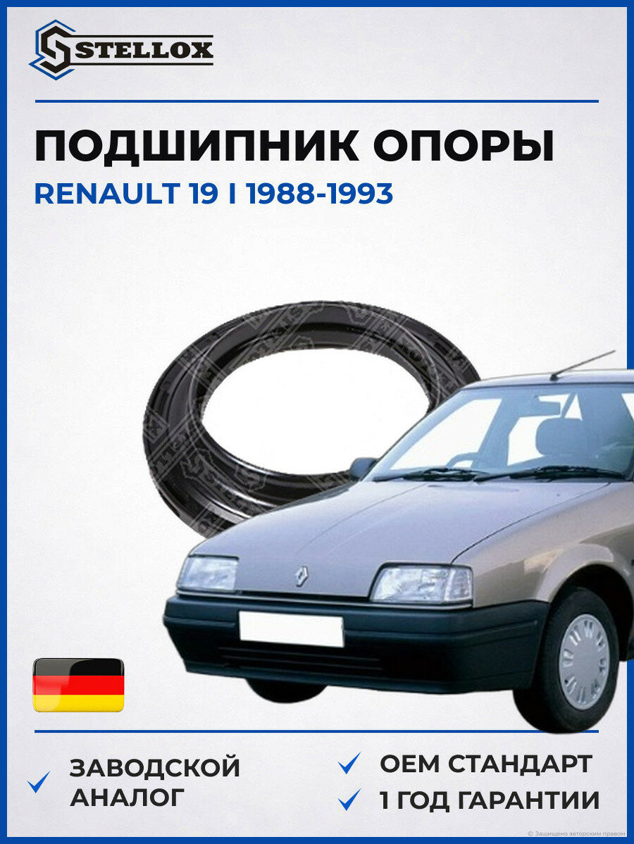 Подшипник опоры амортизатора Stellox 1217477SX Рено 19 I Renault 19 I 1988-1993