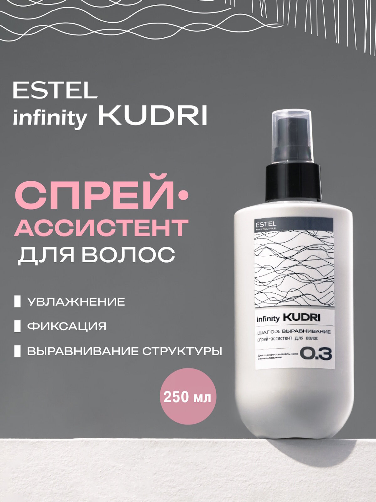 Спрей для волос увлажняющий ESTEL PROFESSIONAL INFINITY KUDRI несмываемый, 250 мл
