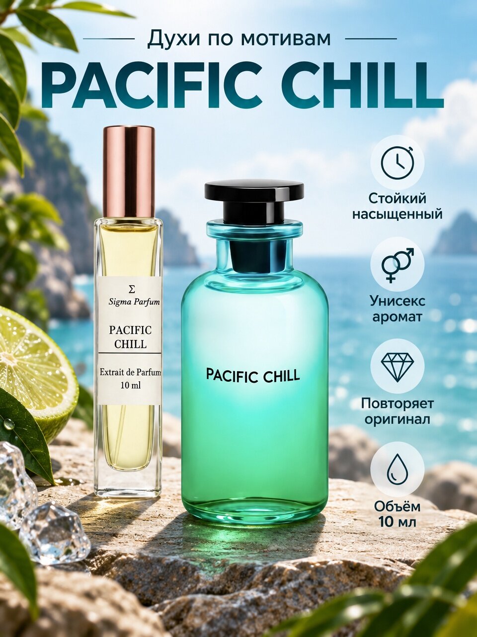 Духи по мотивам "Pacific Chill" 30 мл. Сигма Парфюм, унисекс, премиум качество, перезаполняемые