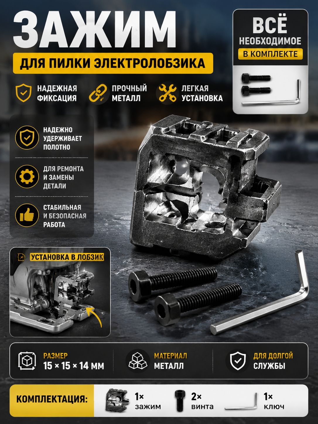 Зажим для пилки электролобзика, держатель крепления полотна, металлический патрон с винтами и ключом