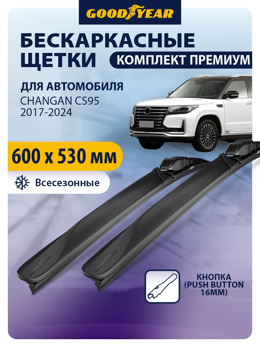 Дворники Changan CS95/ CS95 Plus (Чанган cs 95, Чанган cs 95 плюс) 2017, 2018, 2019, 2020, 2021, 2022, 2023, 2024, 2025, 2026, Щетки стеклоочистителя бескаркасные Goodyear 600 530 мм