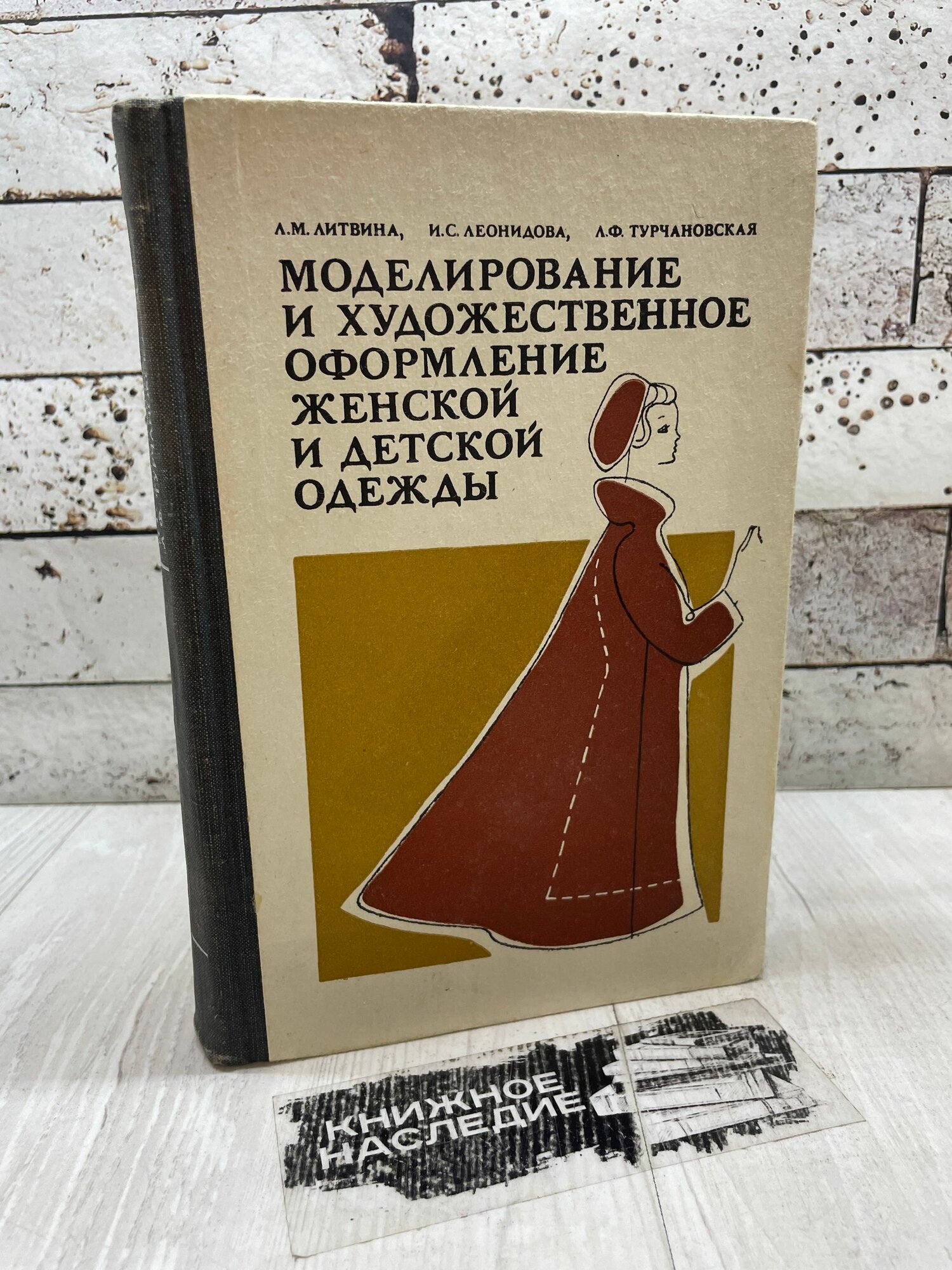 А. М. Литвина. Моделирование и художественное оформление женской и детской одежды Легкая индустрия 1972